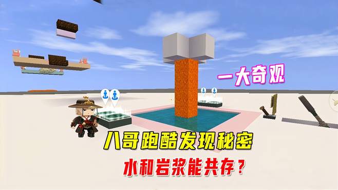 迷你世界:小宇家族跑酷发现秘密!水和岩浆能共存,迷你一大奇观