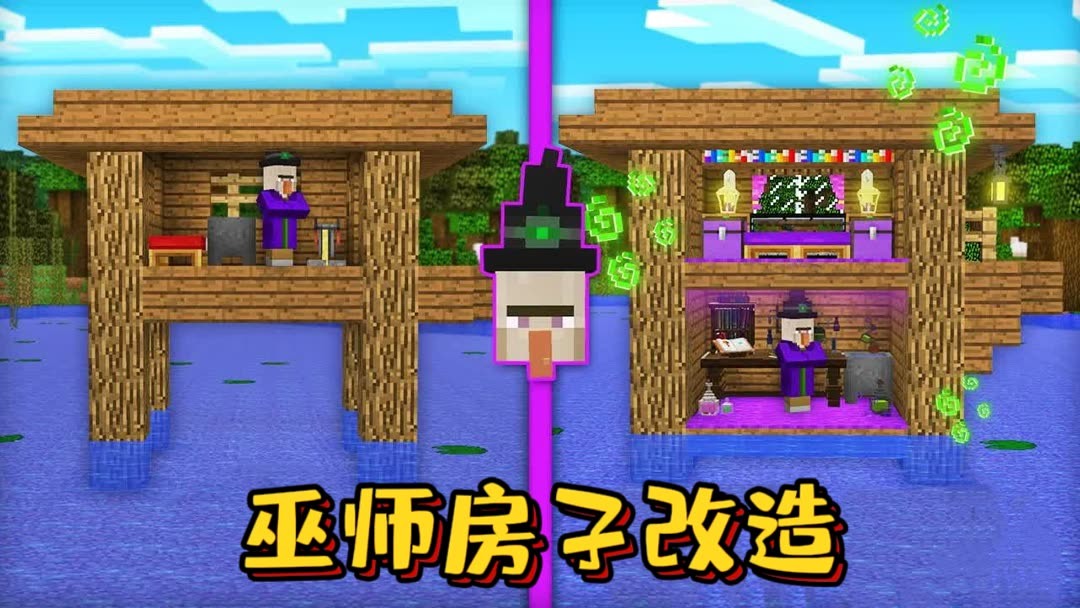 我的世界:阿强巫师重归于好,阿强帮巫师改造房子会改变成怎样呢