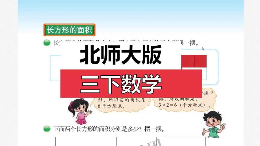 北师大版三下数学《长方形的面积》