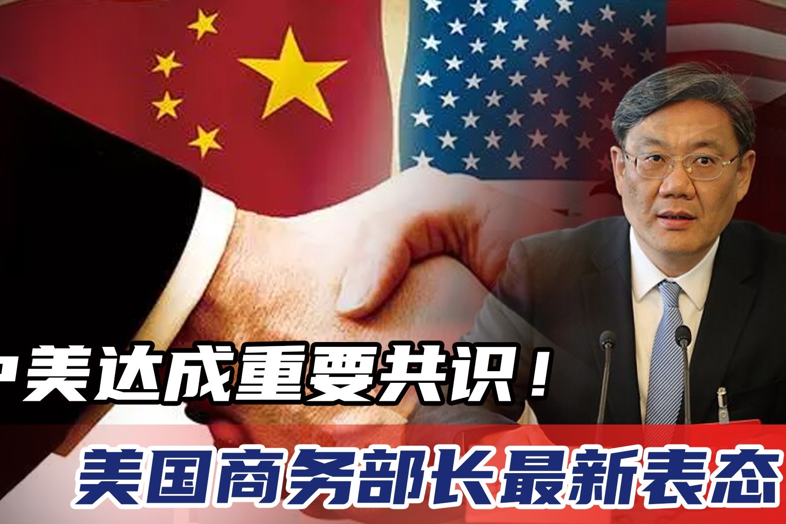 中美达成重要共识!美国商务部长最新表态!中国驻美大使重磅发声