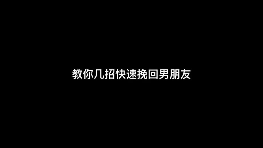 教你几招快速挽回男朋友