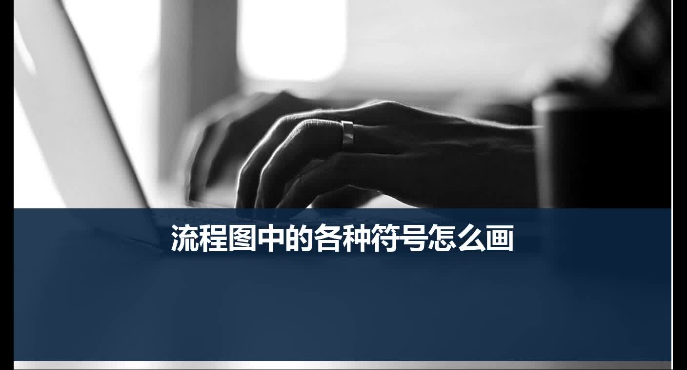 流程图中的各种符号怎么画