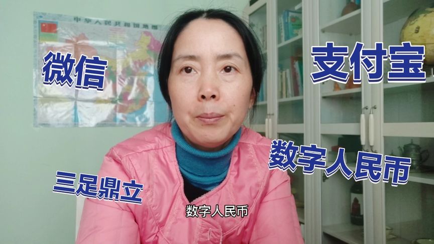 数字人民币实施的话 微信支付宝会被取代吗