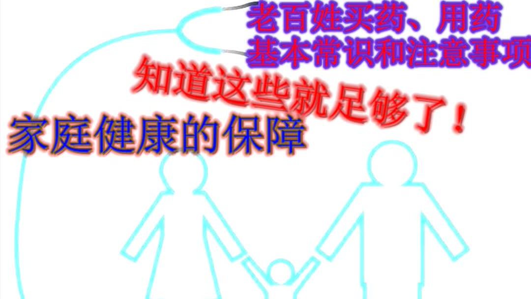 药店买药、用药的基本常识和注意事项-教你成为合格的家庭医生