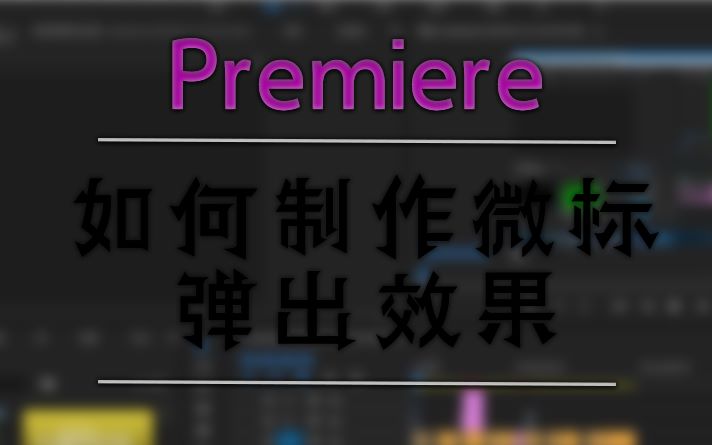 Pr如何制作微标弹出效果