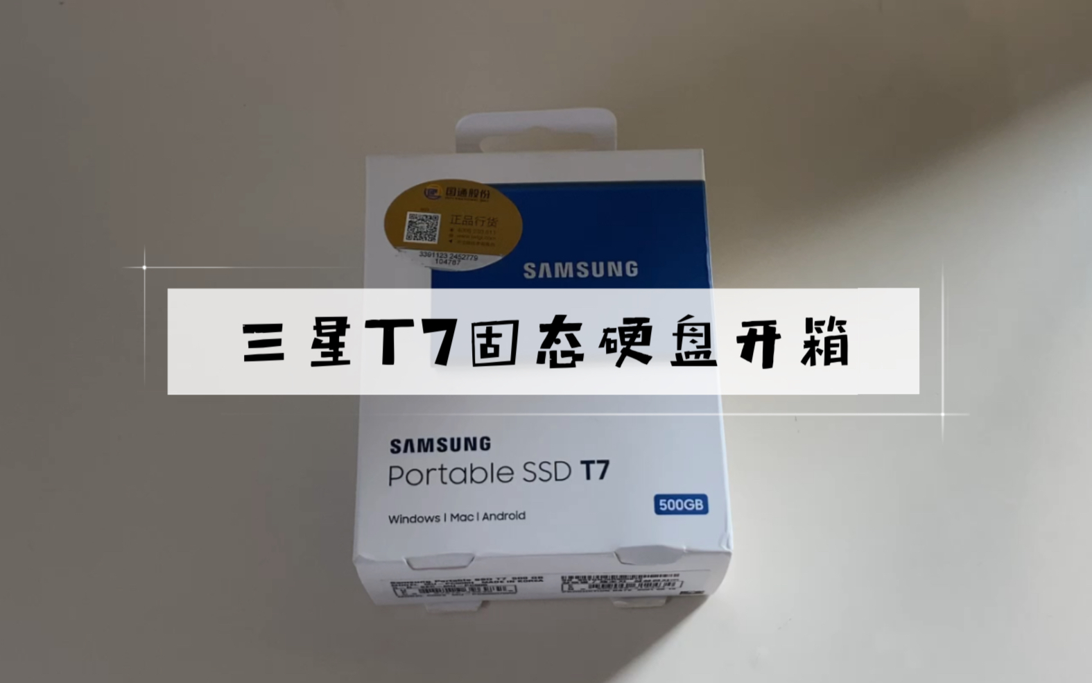 海鲜市场收的三星T7固态硬盘开箱