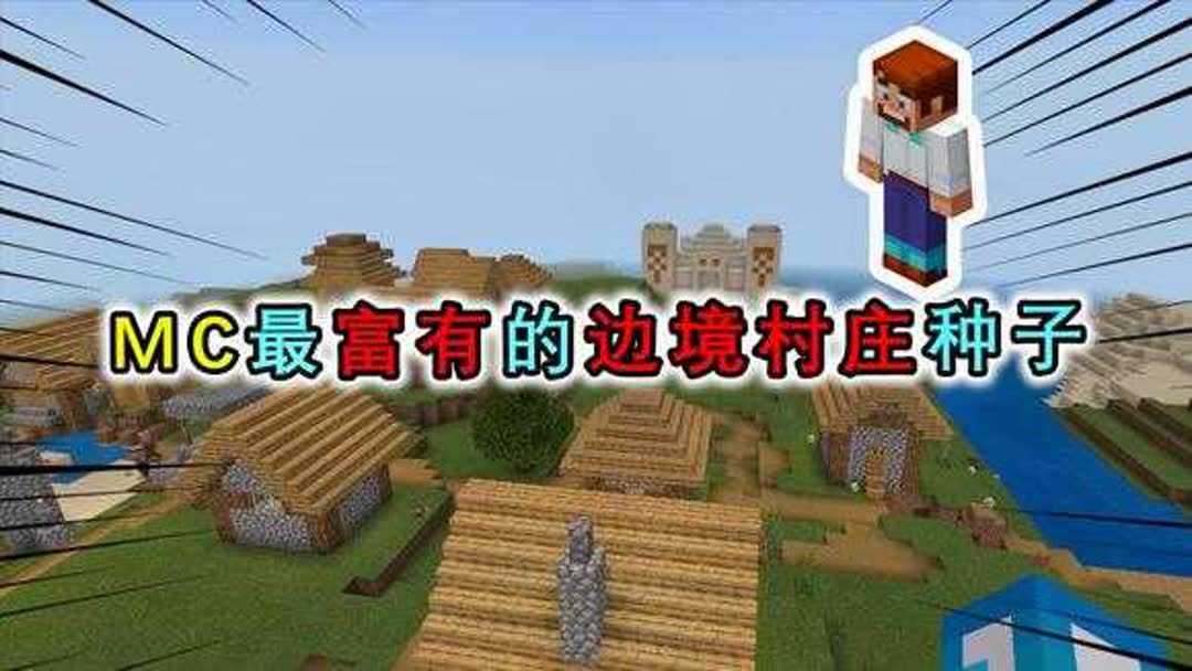 我的世界:超富有的村庄种子,每个角落都有宝藏,出生就是神庙
