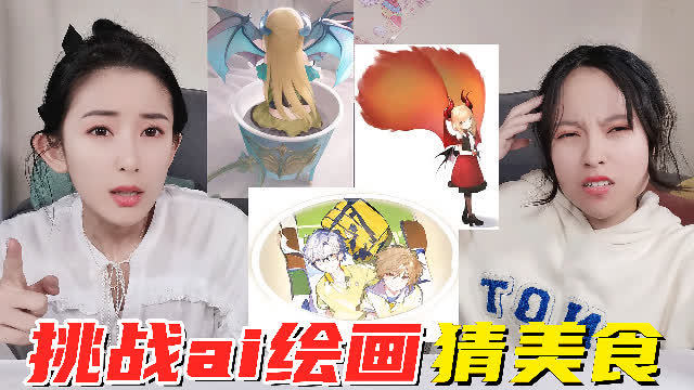 看Ai绘画猜美食挑战!臭豆腐变成了美女,这一桶泡面最搞笑
