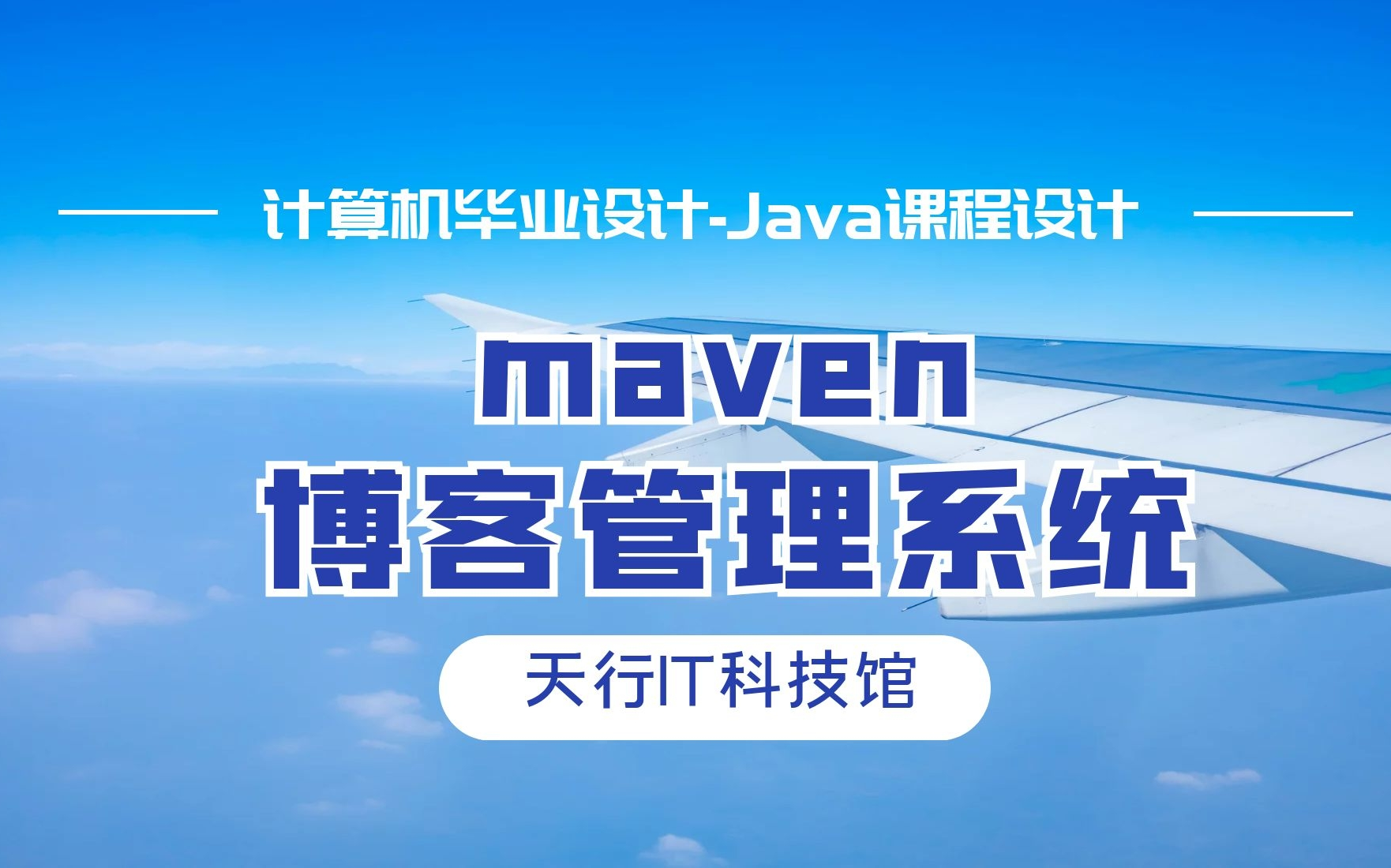 计算机毕业设计-Java课程设计项目之maven博客管理系统
