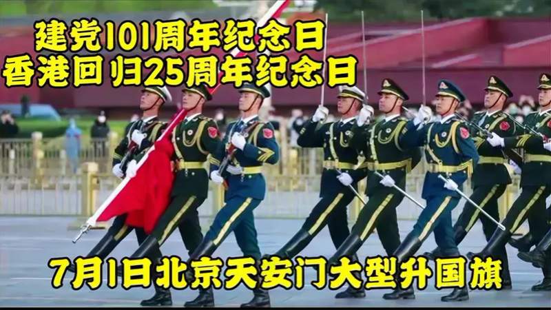 7月1日建党节,北京天安门举行大型升国旗仪式,祝福党的生日快乐