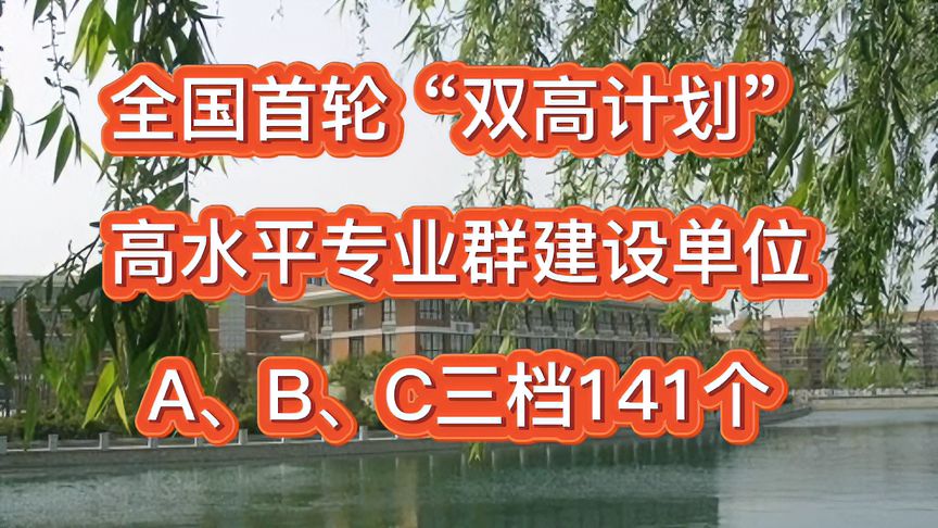 全国首轮“双高计划”高水平专业群建设单位141个,分A、B、C三档