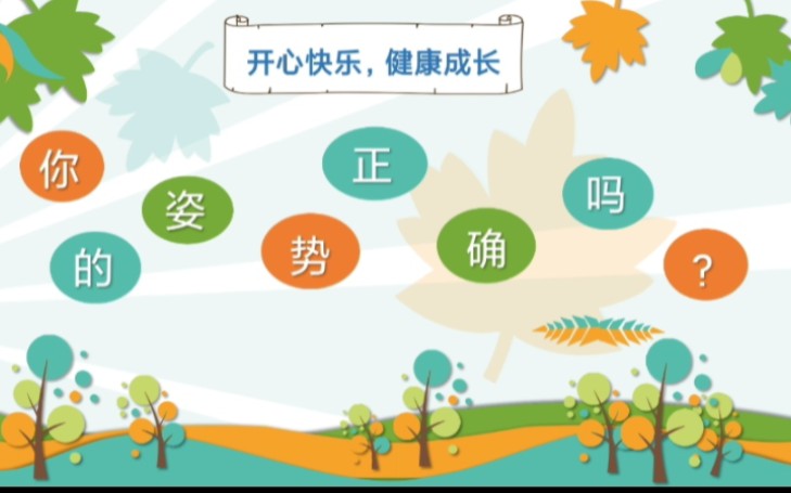 幼儿园大班幼小衔接健康活动ppt课件《你的姿势正确吗?》