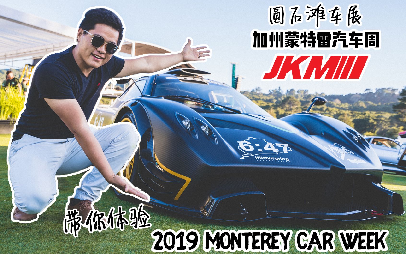 带你感受全世界规模最大最好看的汽车聚会——2019圆石滩车展