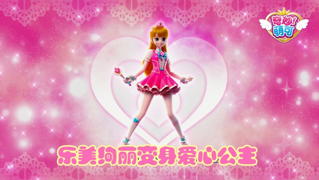 《奇妙萌可》 精彩片花:乐美绚丽变身爱心公主