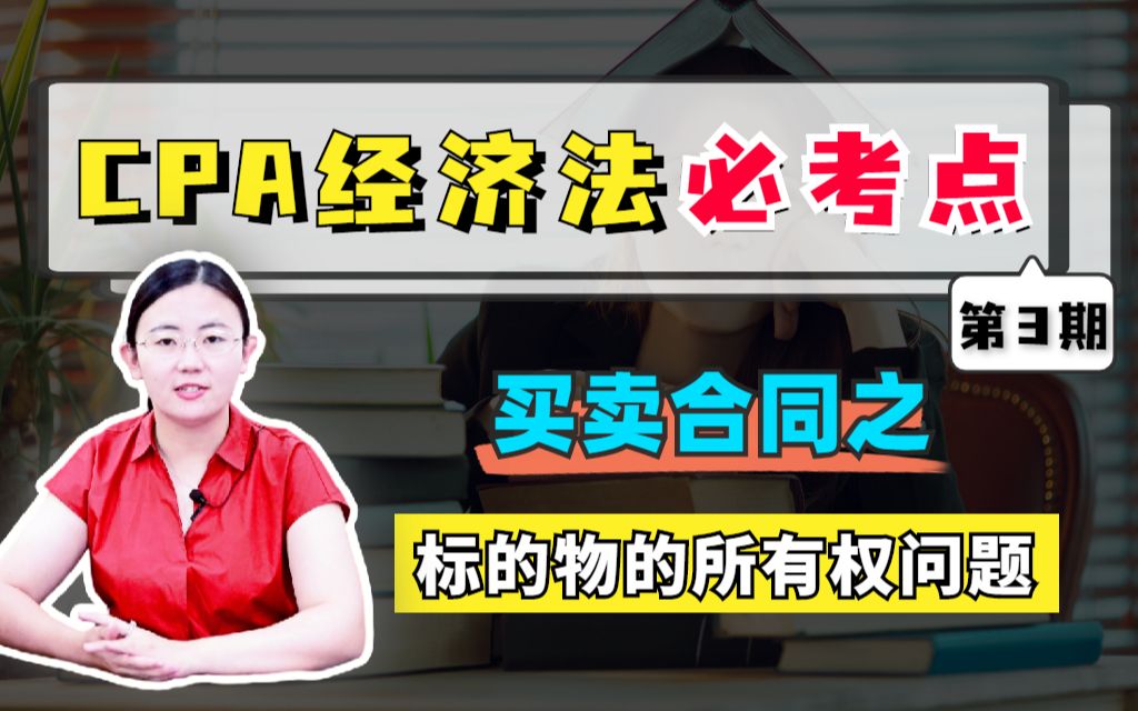 CPA备考必看丨经济法必考点3:买卖合同
