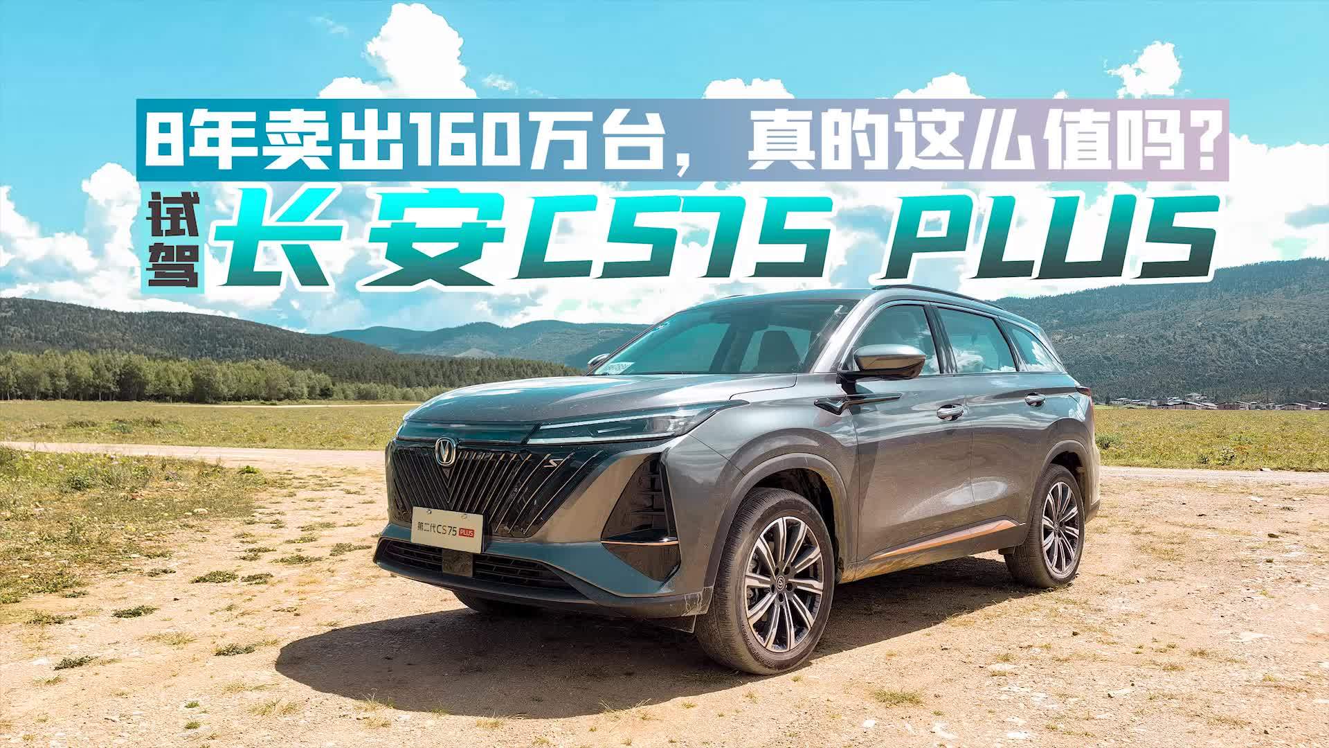 8年卖160万,新车依旧畅销,这代CS75PLUS你买吗?