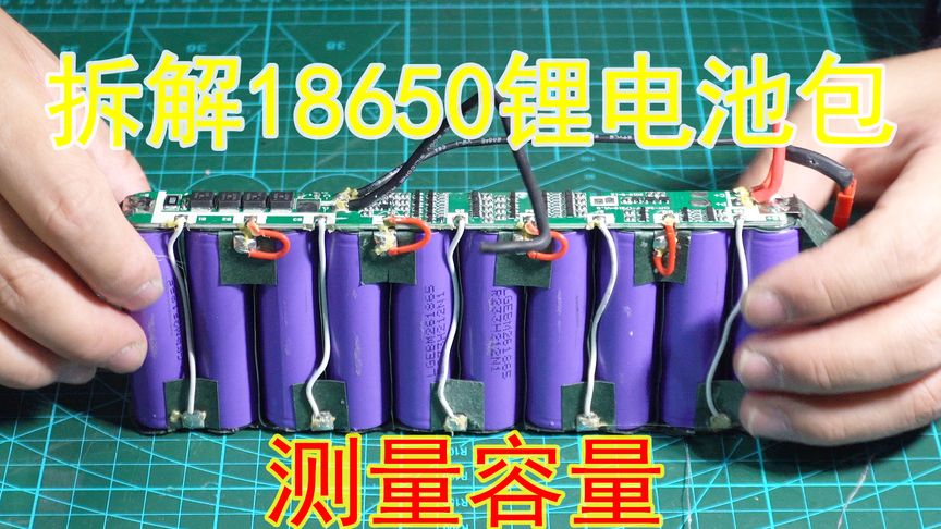 拆解18650锂电池包并测试容量