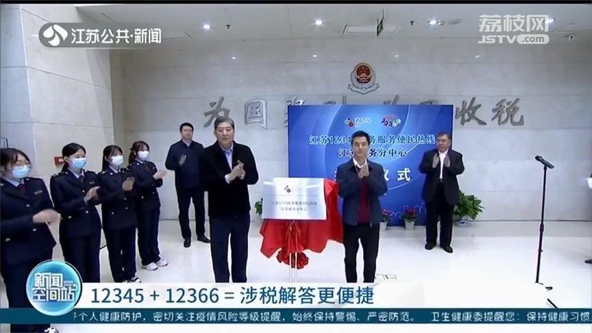12345+12366!江苏税务成立首个政务服务便民热线分中心