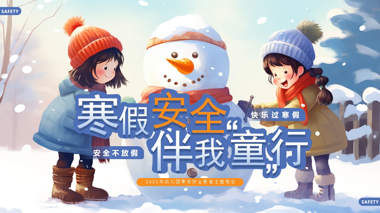 插画风幼儿园寒假安全教育PPT模板,PPT文件:wzppt(加个点)com