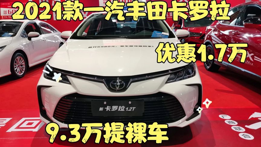 丰田卡罗拉优惠1.7万,最低9.3万提裸车,值不值得买建议看完视频