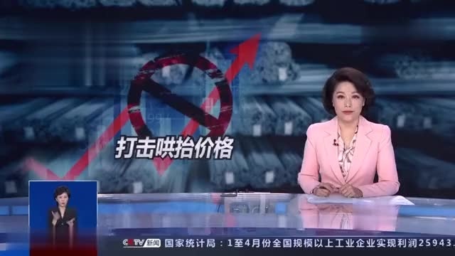 打击哄抬价格 五部门联合约谈提醒大宗商品重点企业
