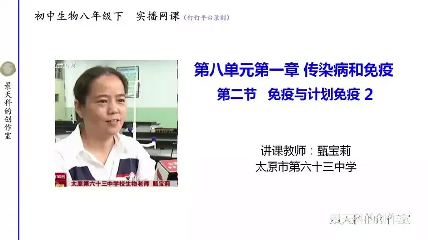 实播网课 初中生物八下 5-6 传染病和免疫2