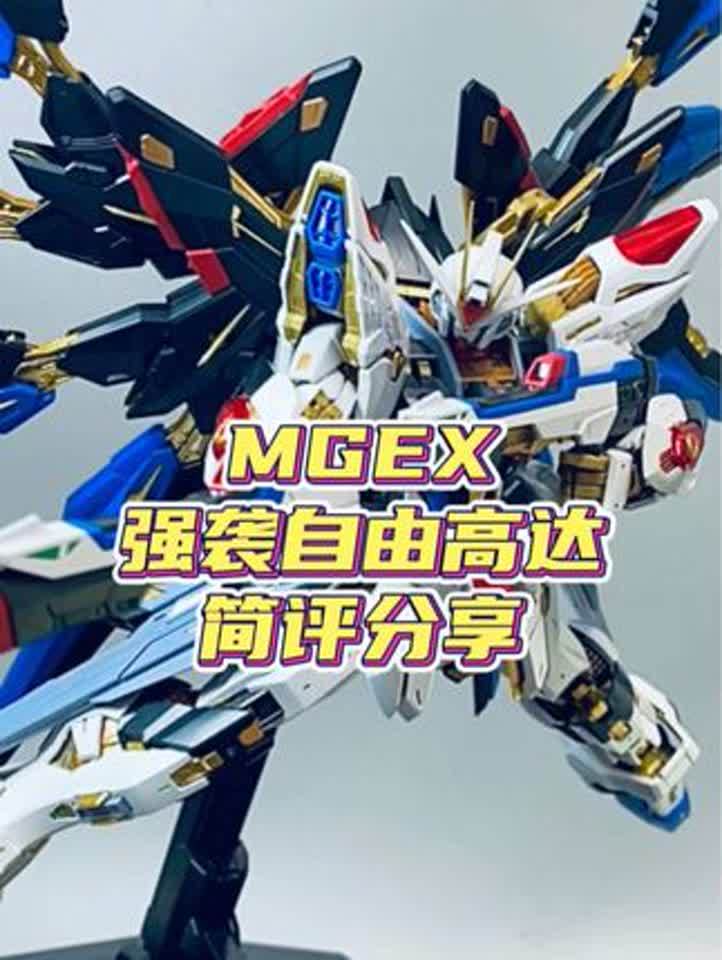 pg的价格MG的品质你会选择吗?MGEX强袭自由高达分享!#mgex强袭...