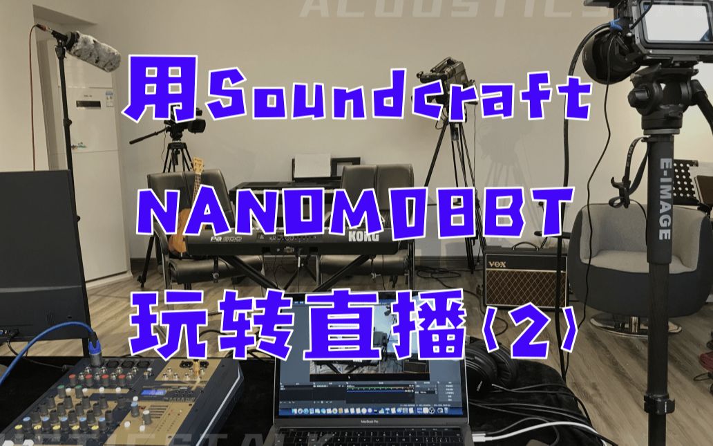 SoundcraftNANO调音台使用操作教程02