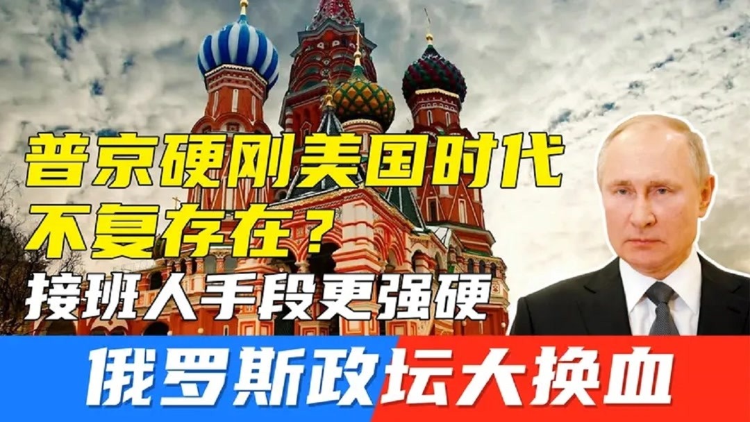 普京硬刚美国时代不复存在?俄罗斯政坛大换血,接班人手段更强硬