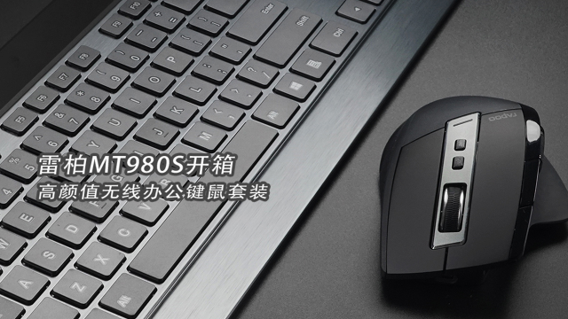 高颜值无线办公键鼠套装:雷柏 MT980S 开箱