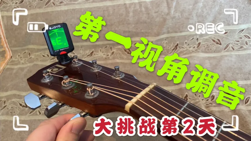 你还不会使用吉他调音器吗?用第一视角帮你学会吉他调音