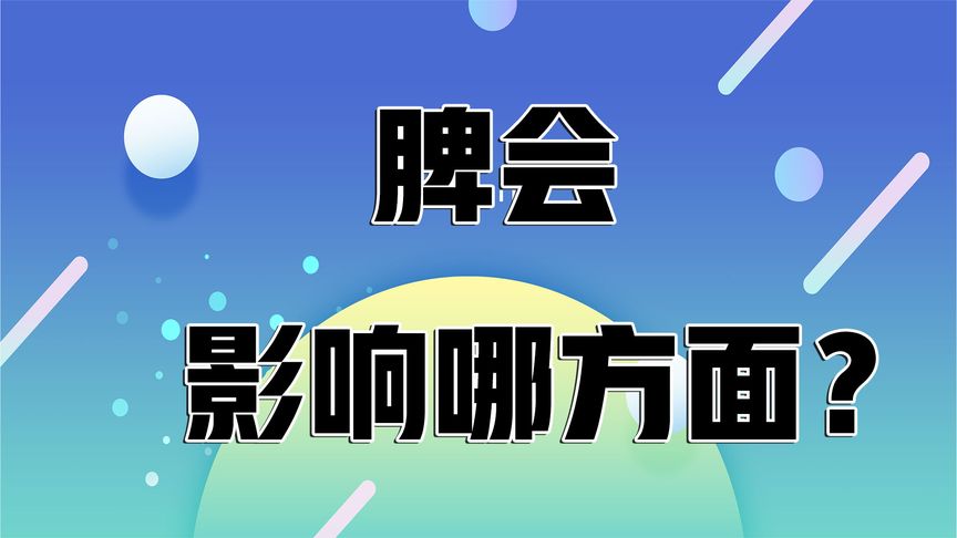 身体好坏,脾说了算!脾的4大主要功能,你都了解吗