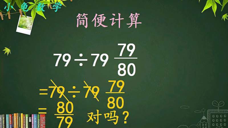 这道小学数学计算题不少同学说这样子做可以,你觉得呢