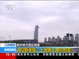 [新闻直播间]南京楼市调控调查 江苏南京 调控新举措 土地网上限价拍卖