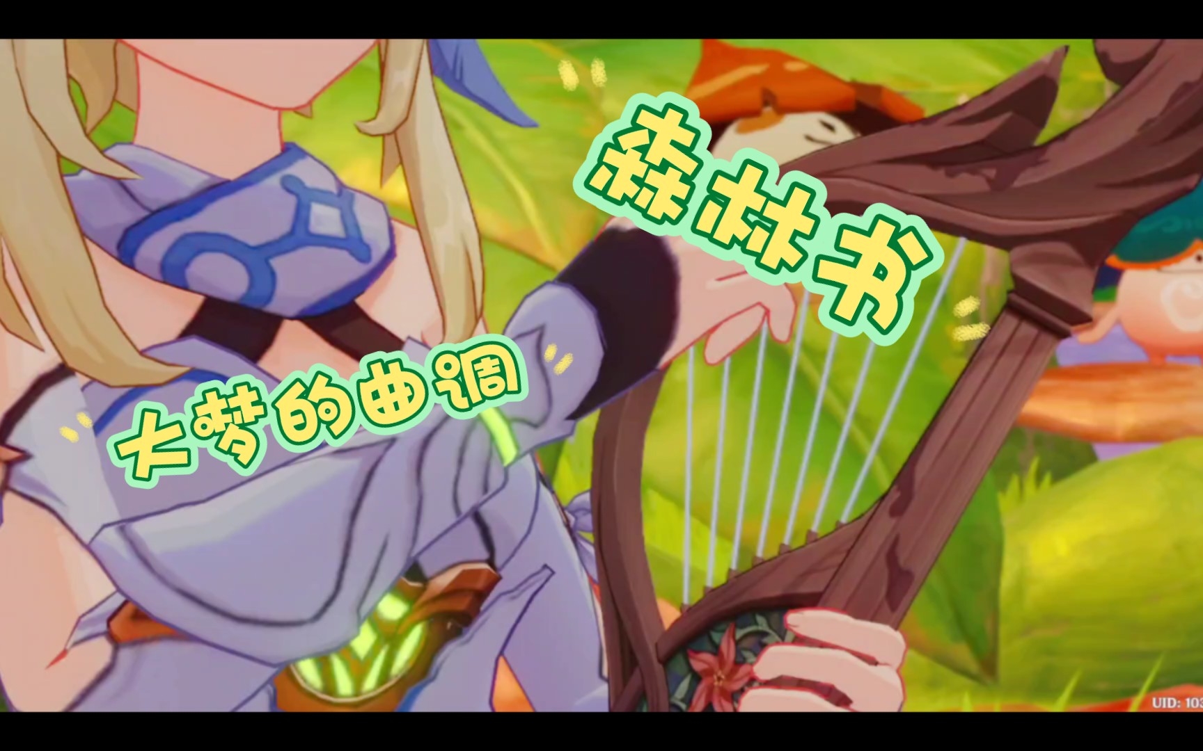 原神3.0支线任务森林书