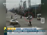 [第一时间]关注出行安全 安徽亳州:女子骑电动车闯红灯被撞