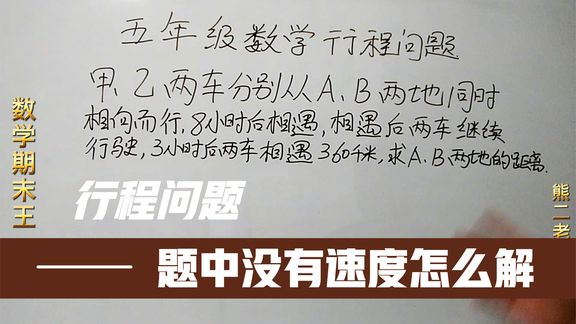 五年级数学行程问题:题中出现两种行程问题,又没有速度,如何解