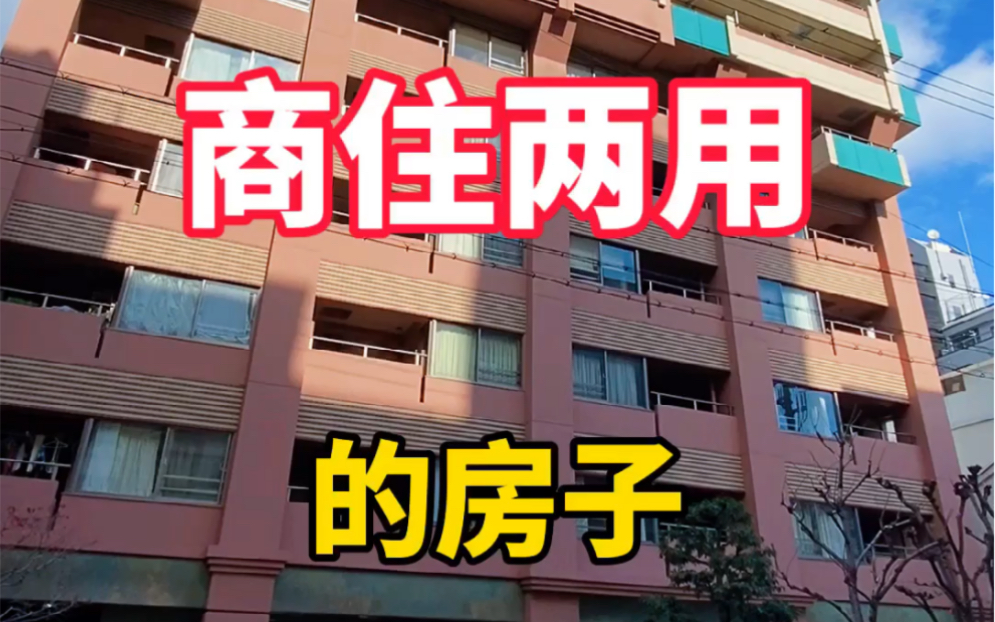在日本找到了商住两用的房子,这一套你觉得怎么样?