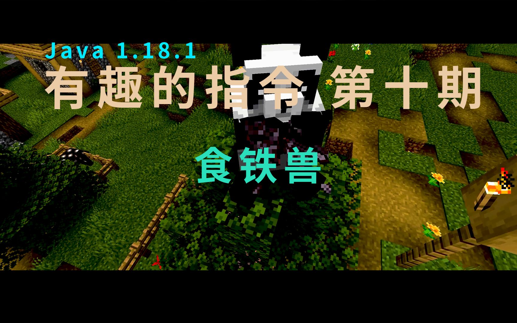 有趣的指令 第十期 食铁兽?java1.18.1