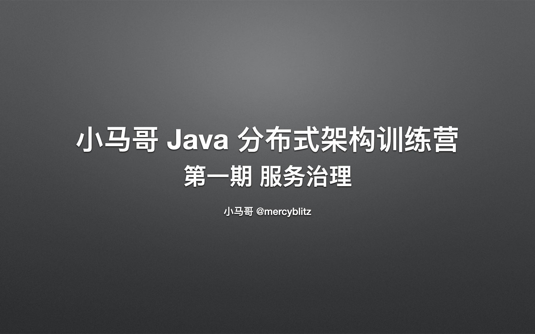 2022.09.28 「小马哥 Java 分布式架构训练营 第一期 Java 分布式架构 ...