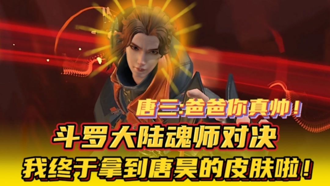 斗罗大陆魂师对决:我终于拿到唐昊的皮肤啦!爸爸你真帅!