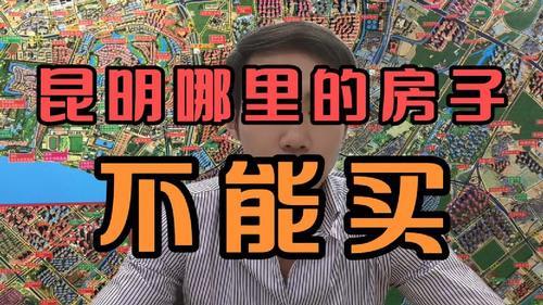 昆明哪里的房子买不得,7条买房干货,看完买房不吃亏?