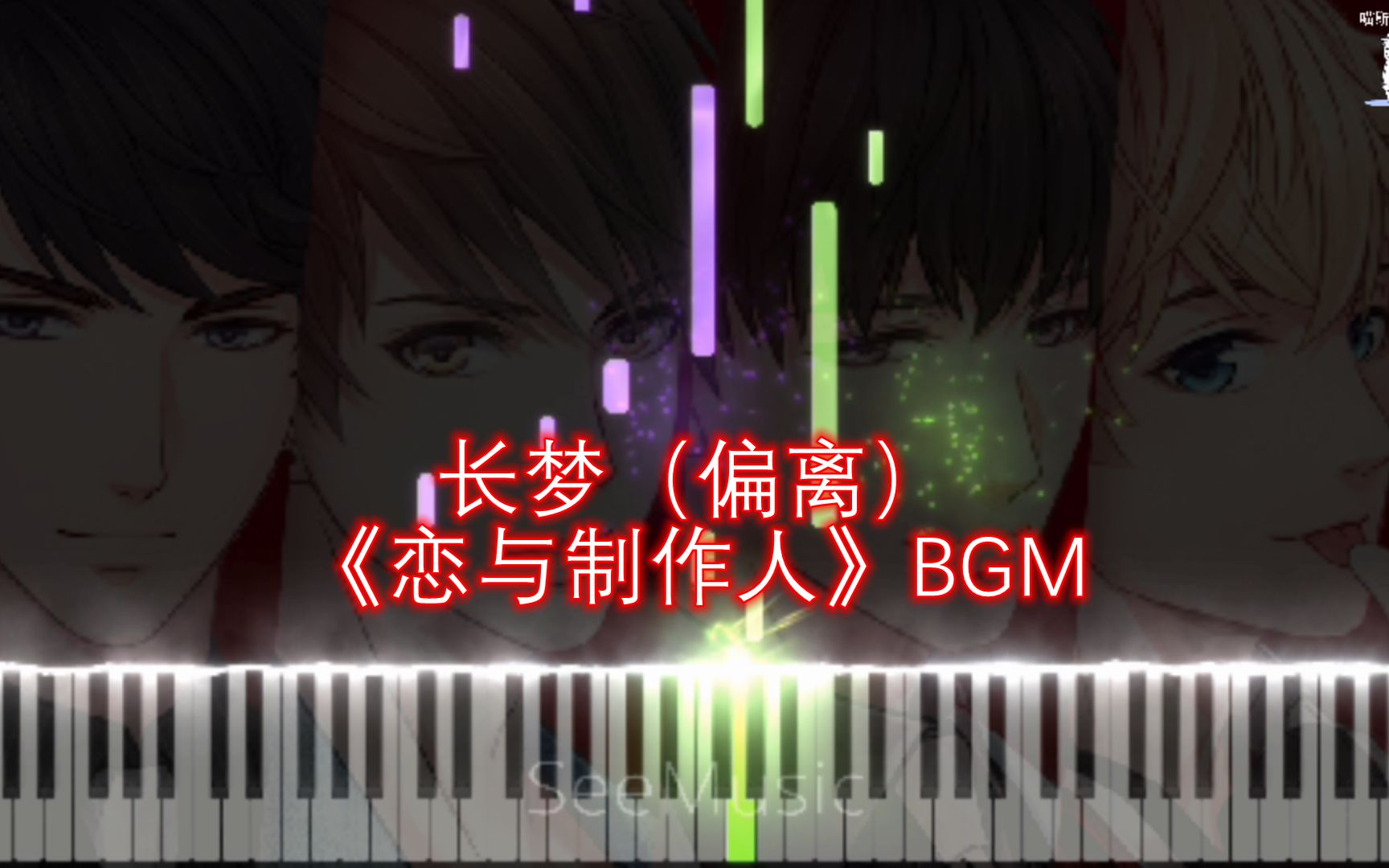 【钢琴教程】长梦(偏离) 《恋与制作人》背景曲 超好听~