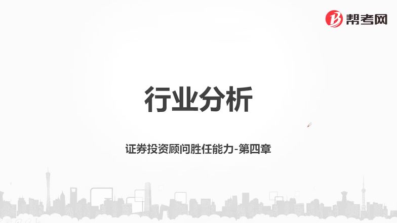 帮考网|证券投资顾问胜任能力资格考试|行业分析