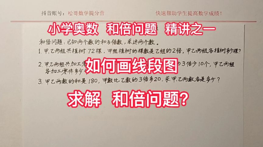 小学奥数:和倍问题 精讲之一,如何画线段图求解和倍问题?