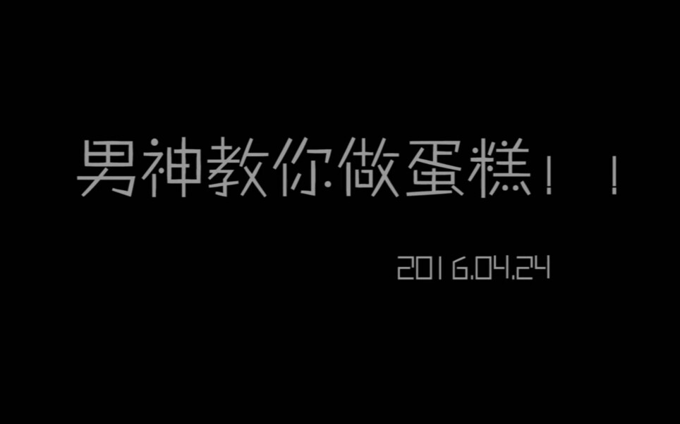 蛋糕制作(班级文化建设)