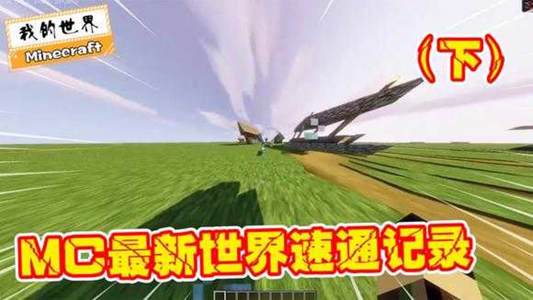 我的世界:大神刷新MC速通世界记录,仿佛全程开挂!
