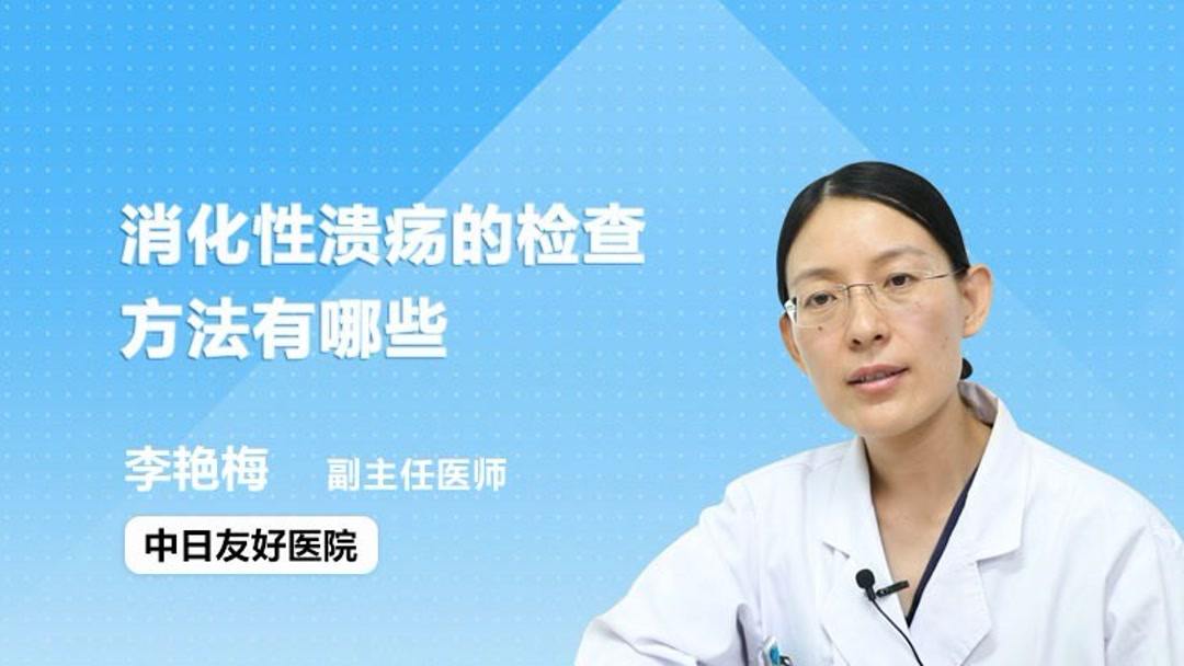 消化性溃疡的检查方法有哪些