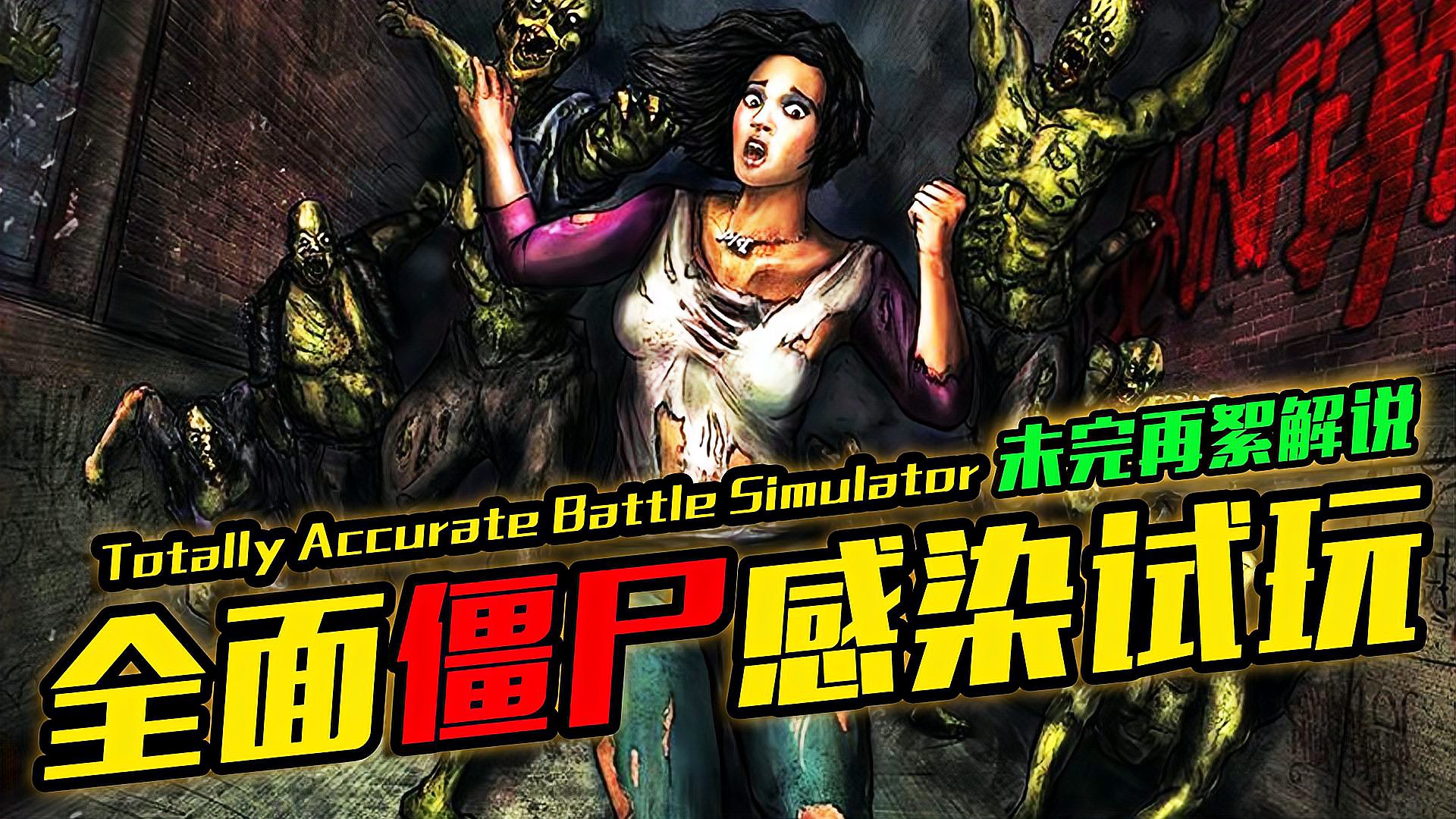 全面僵尸感染模拟器试玩,未完再絮解说
