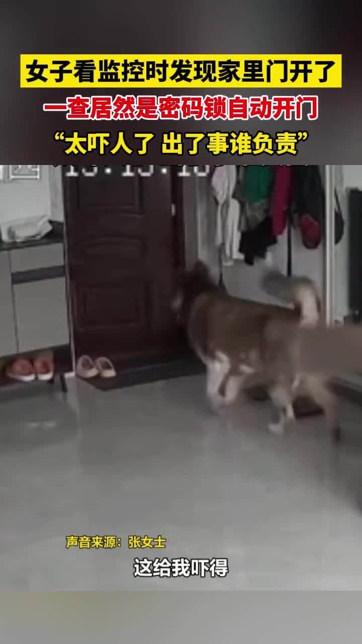 女子看监控时发现家里门开了,一查居然是密码锁自动开门
